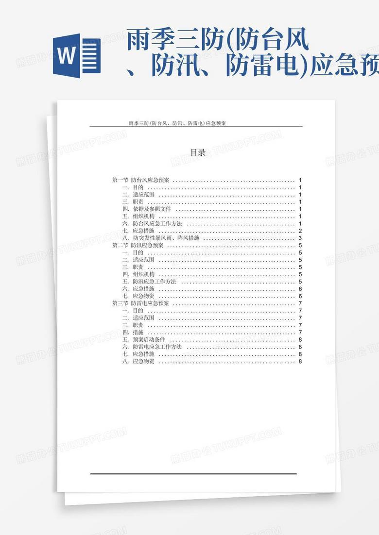 雨季三防 防台风防汛防雷电 应急预案Word模板下载 编号lngowvye 熊猫办公