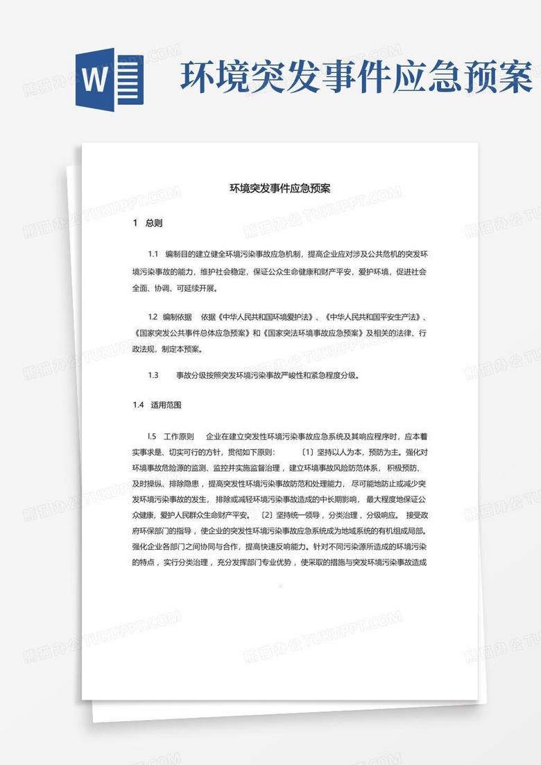 环境突发事件应急预案Word模板下载 编号lpbdnrgz 熊猫办公