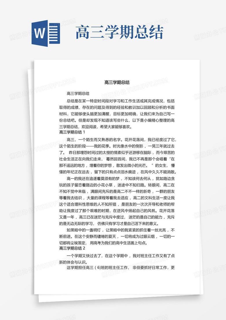 高三学期总结Word模板下载 编号qdpkzwae 熊猫办公