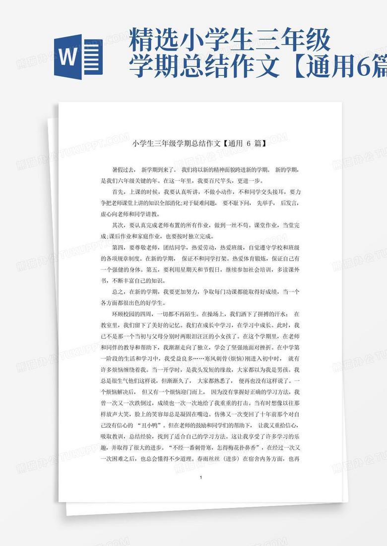 精选小学生三年级学期总结作文通用6篇Word模板下载 编号lmamwwzy 熊猫办公