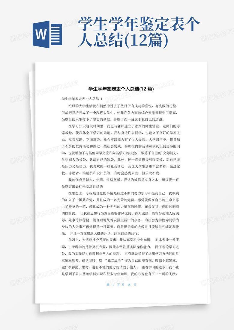 学生学年鉴定表个人总结 12篇 Word模板下载 编号qzkjpywd 熊猫办公