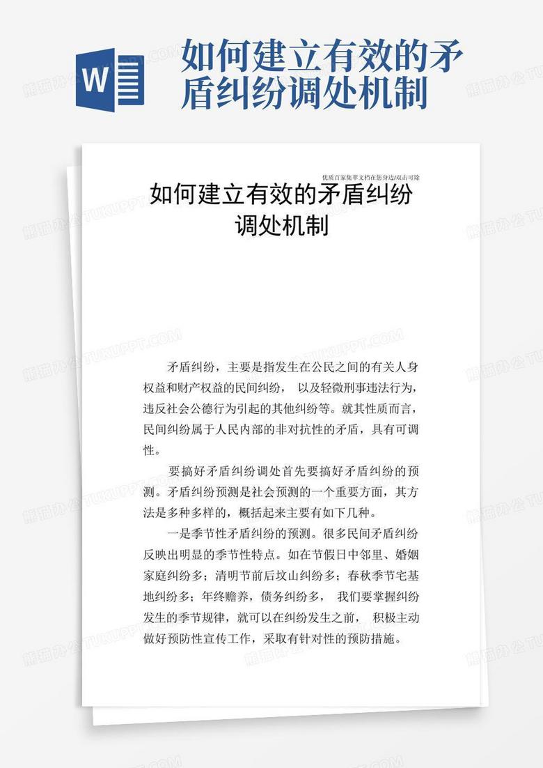 如何建立有效的矛盾纠纷调处机制Word模板下载 编号lxoweywz 熊猫办公
