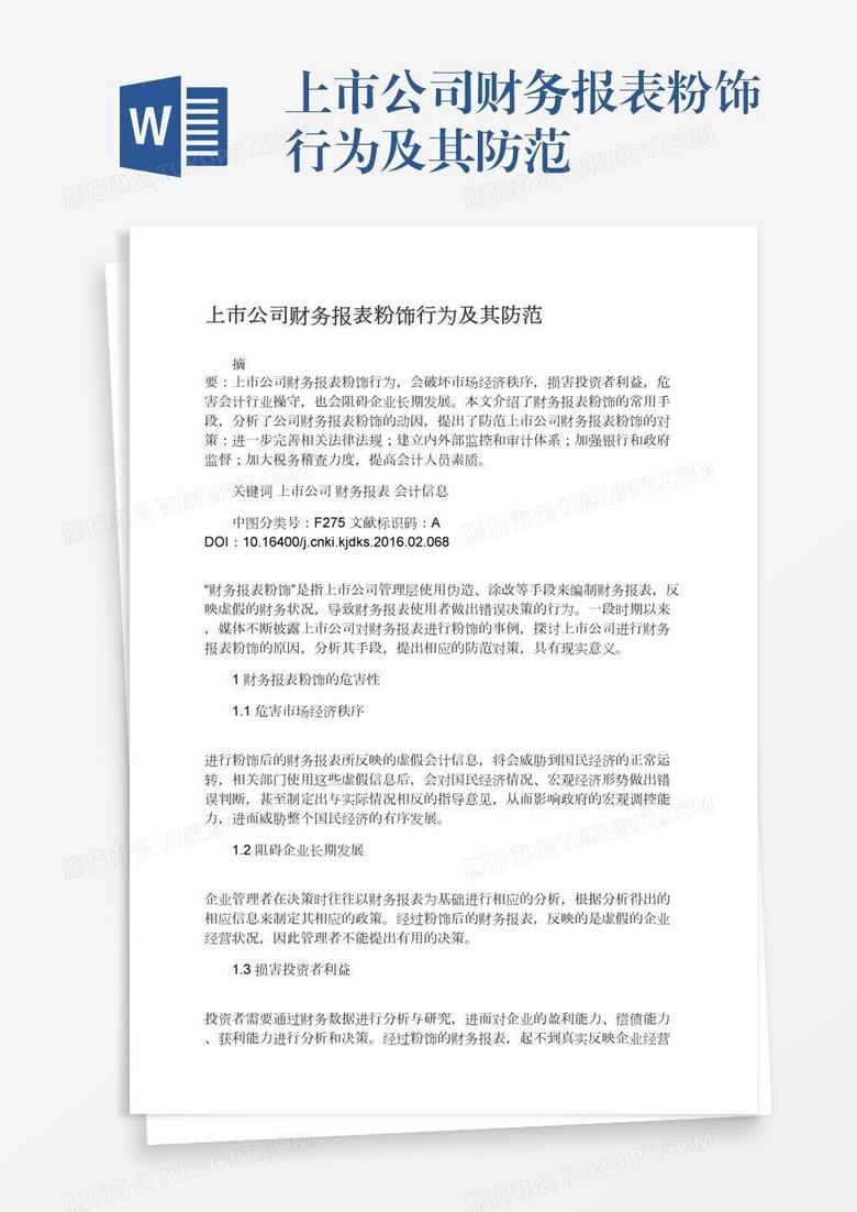 上市公司财务报表粉饰行为及其防范Word模板下载 编号rrxavypp 熊猫办公