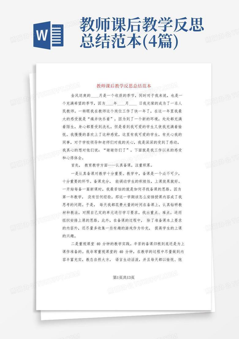 教师课后教学反思总结范本 4篇 Word模板下载 编号qvjeazaa 熊猫办公