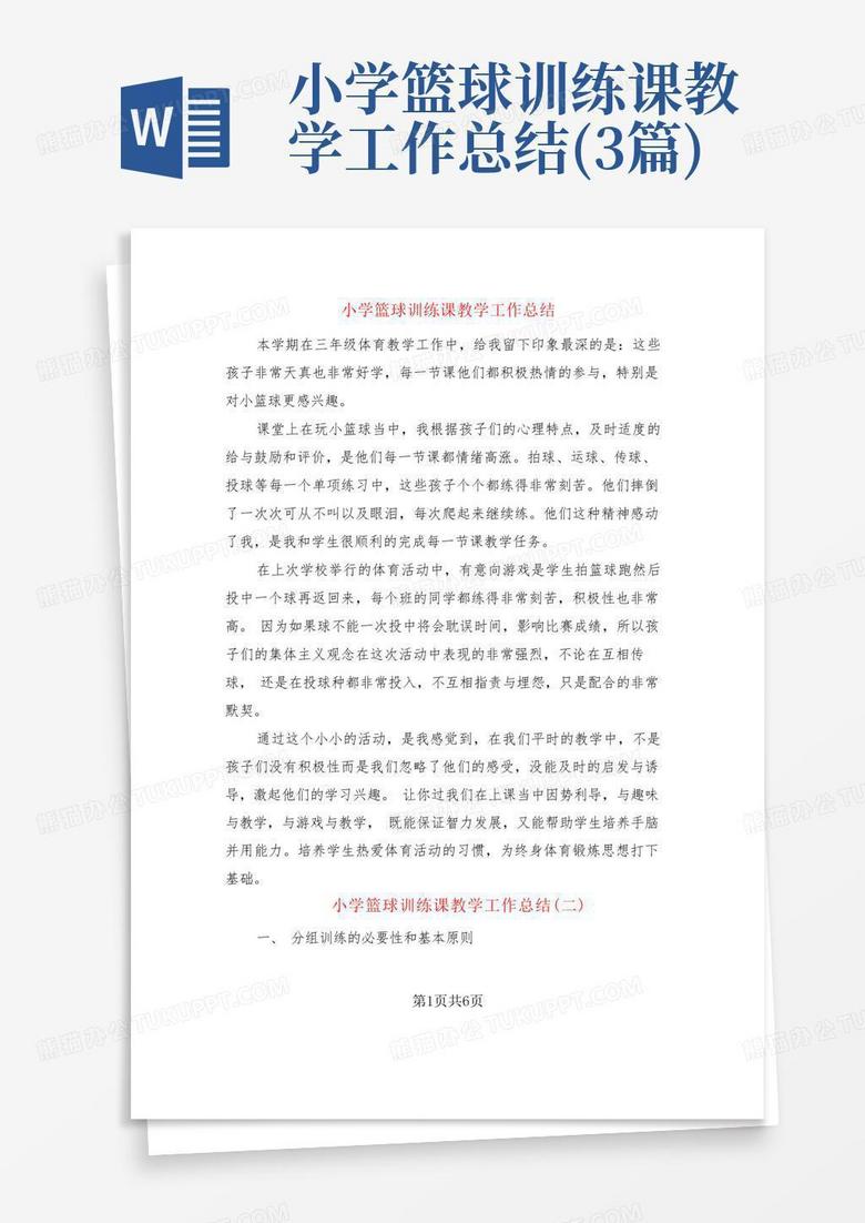 小学篮球训练课教学工作总结 3篇 Word模板下载 编号qvjeaean 熊猫办公