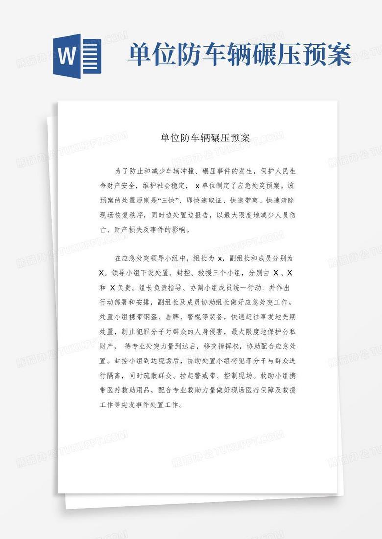 单位防车辆碾压预案Word模板下载 编号lvjeaezn 熊猫办公