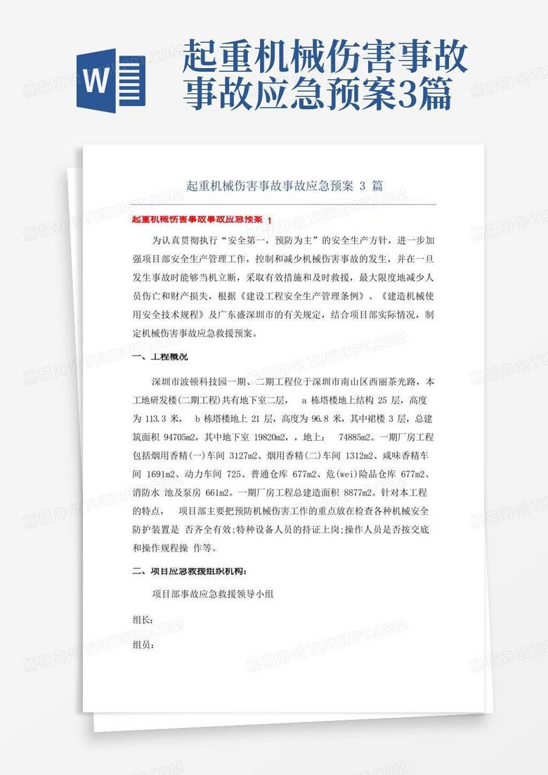 起重机械伤害事故事故应急预案3篇Word模板下载 编号lbgnopdd 熊猫办公