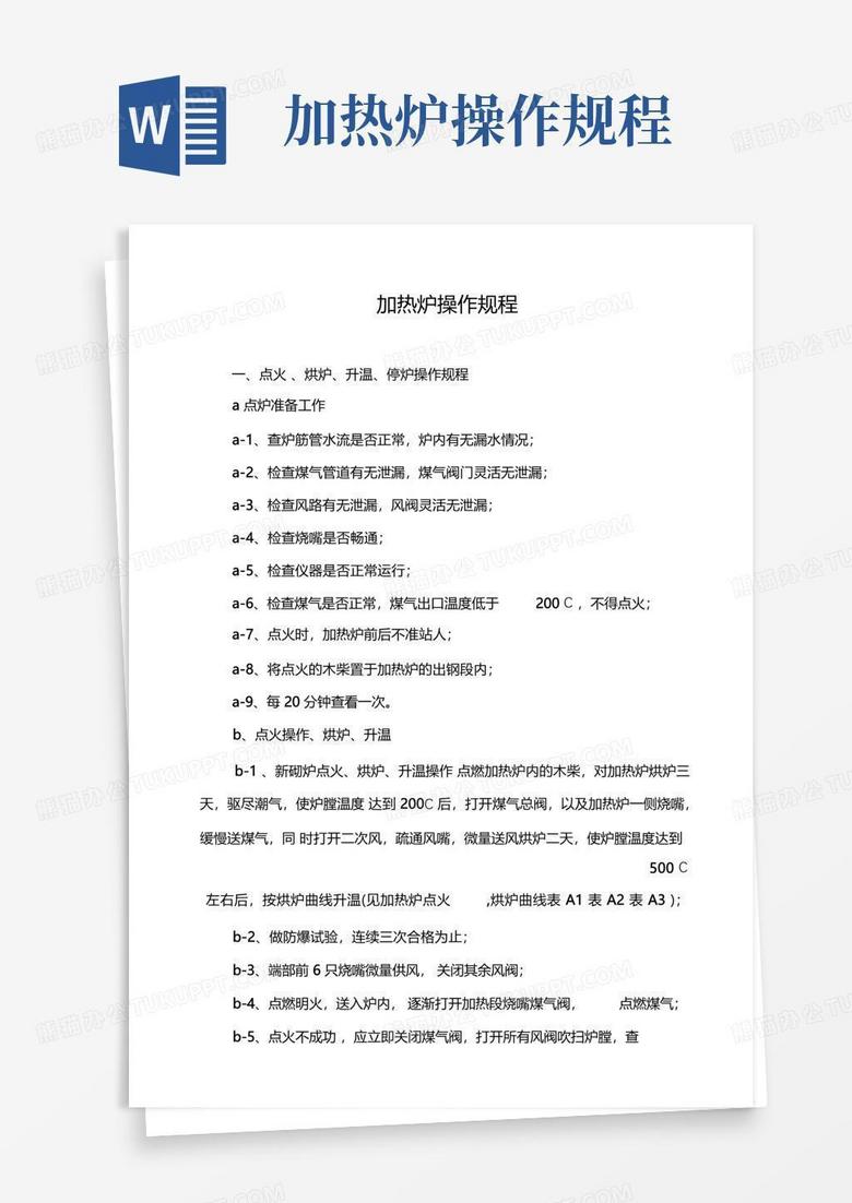 加热炉操作规程Word模板下载 编号lvjeajyz 熊猫办公