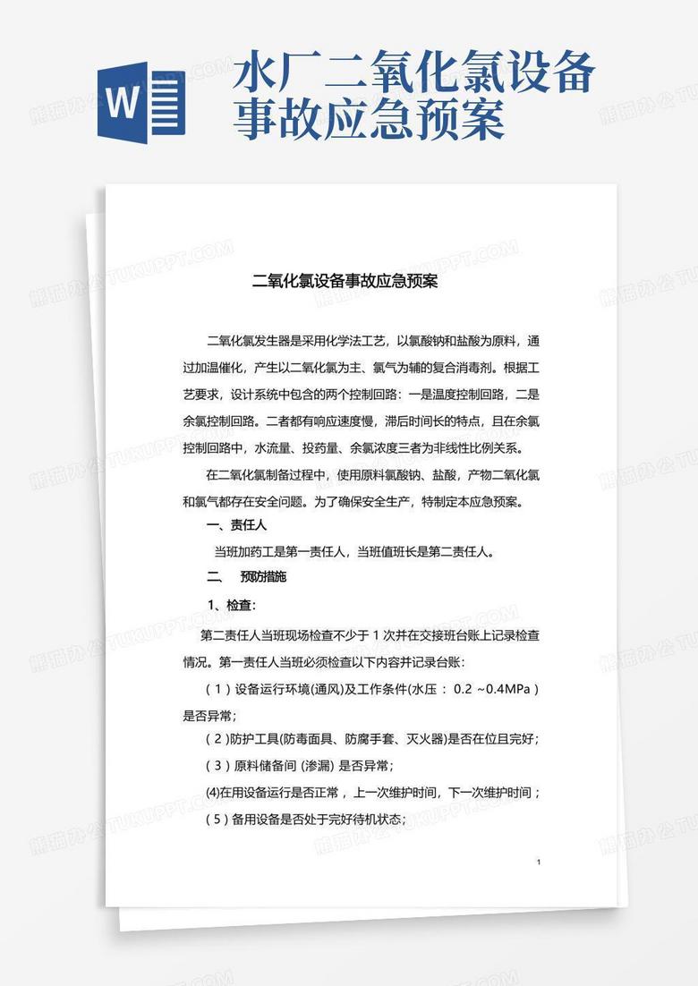 水厂二氧化氯设备事故应急预案Word模板下载 编号qggobeyy 熊猫办公