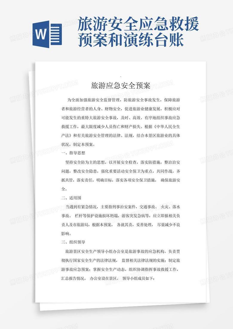 旅游安全应急救援预案和演练台账Word模板下载 编号qzkjgzjj 熊猫办公