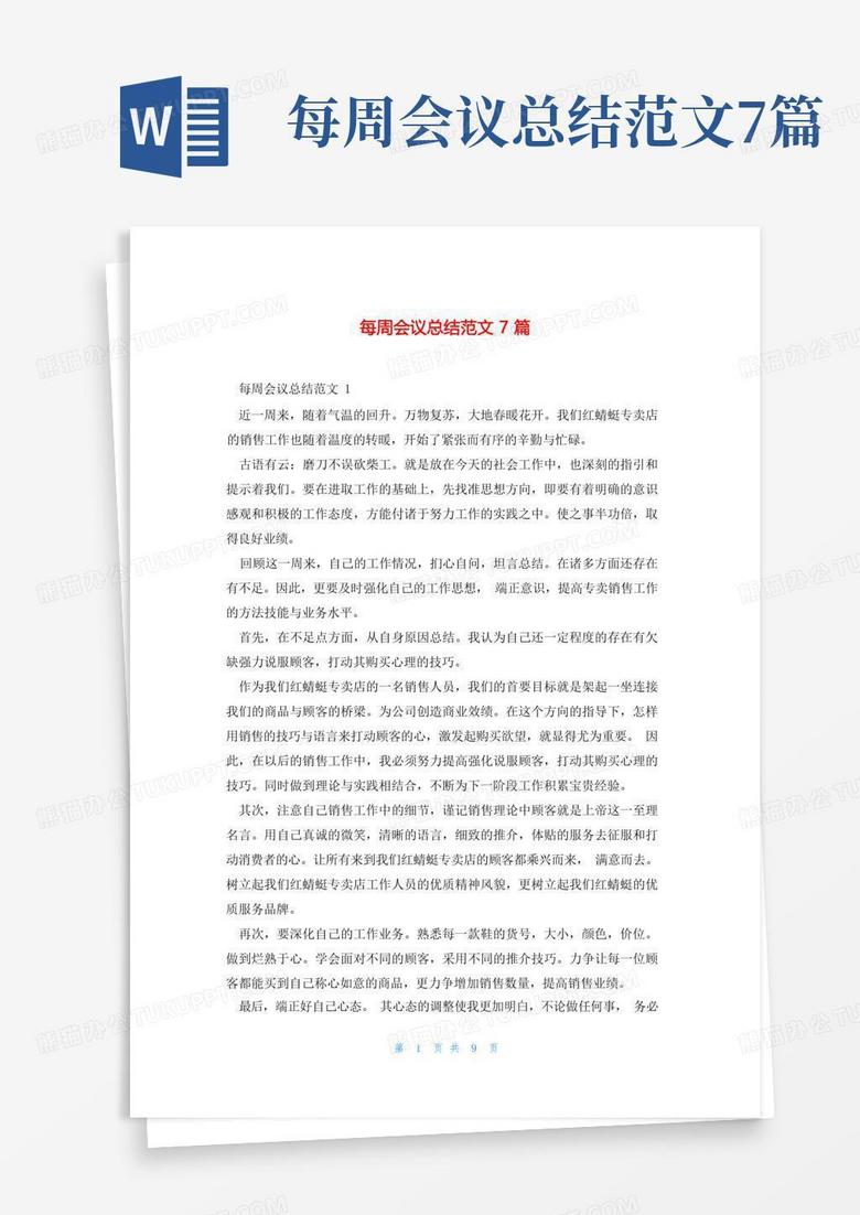 每周会议总结范文7篇Word模板下载 编号lxowrnkj 熊猫办公