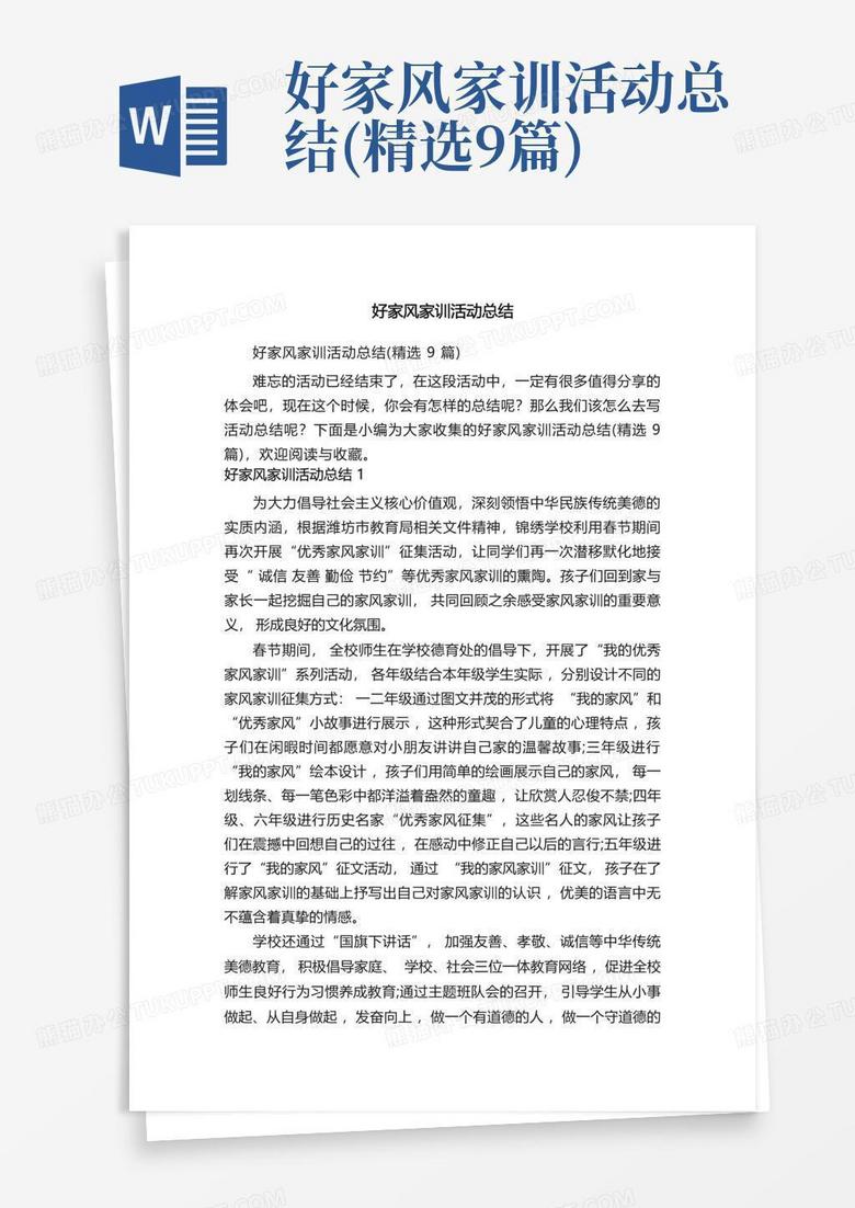 好家风家训活动总结 精选9篇 Word模板下载 编号qzkjgopy 熊猫办公
