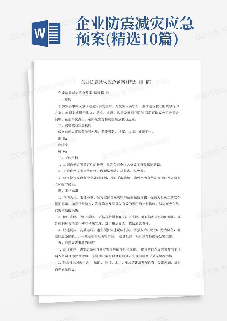 企业防震减灾应急预案 精选10篇 Word模板下载 编号qyxpemak 熊猫办公