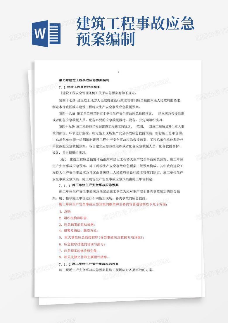 建筑工程事故应急预案编制Word模板下载 编号qnbmzpyb 熊猫办公