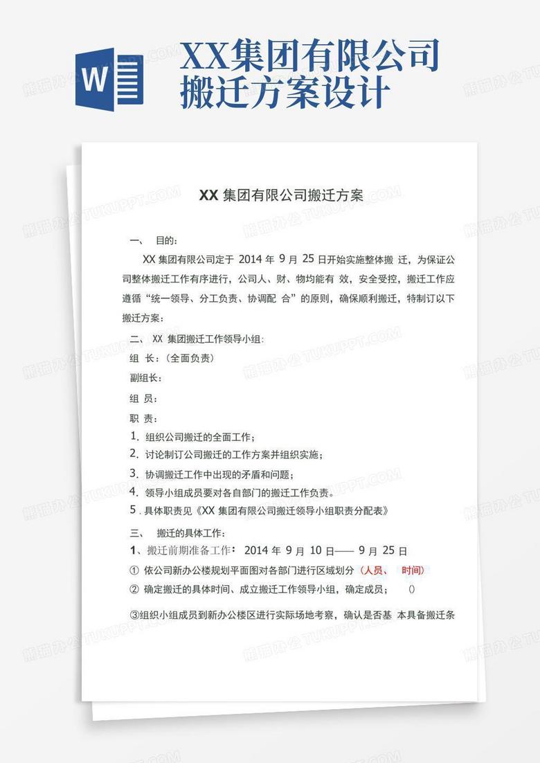 xx集团有限公司搬迁方案设计Word模板下载 编号qoaodmxy 熊猫办公