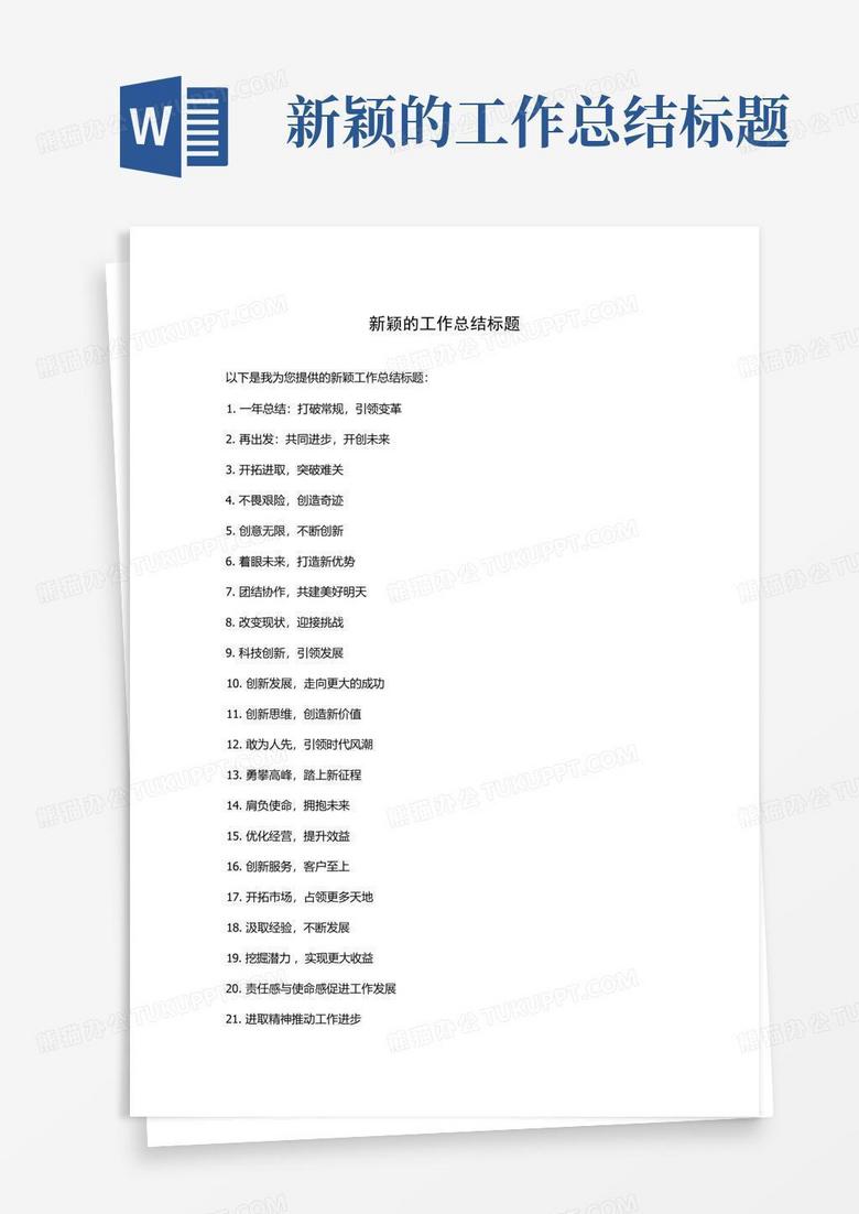 新颖的工作总结标题Word模板下载 编号lpgzpmpr 熊猫办公
