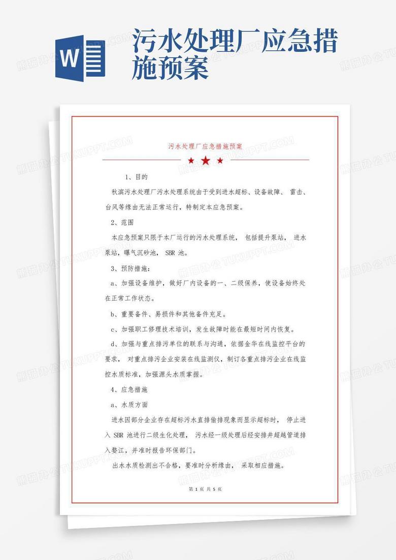 污水处理厂应急措施预案Word模板下载 编号qdemgybz 熊猫办公
