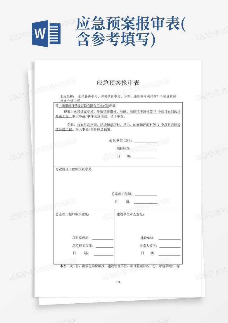 应急预案报审表 含参考填写 Word模板下载 编号lpgzprjj 熊猫办公