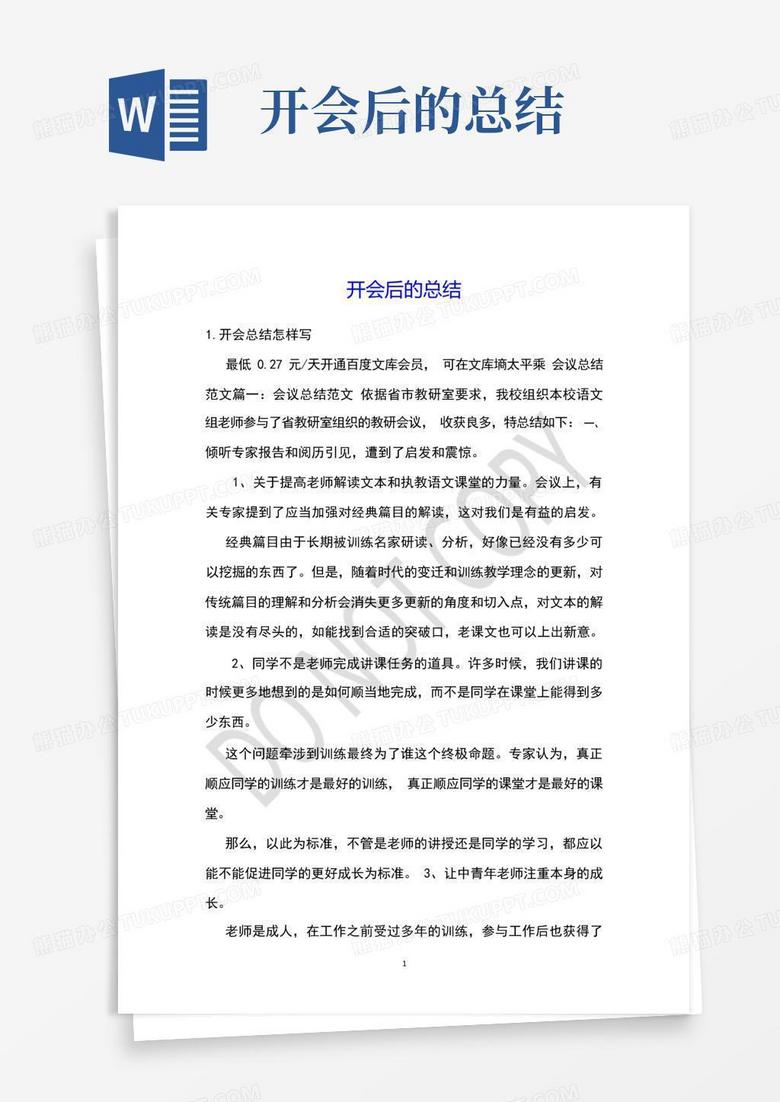 开会后的总结Word模板下载 编号laeaejxv 熊猫办公