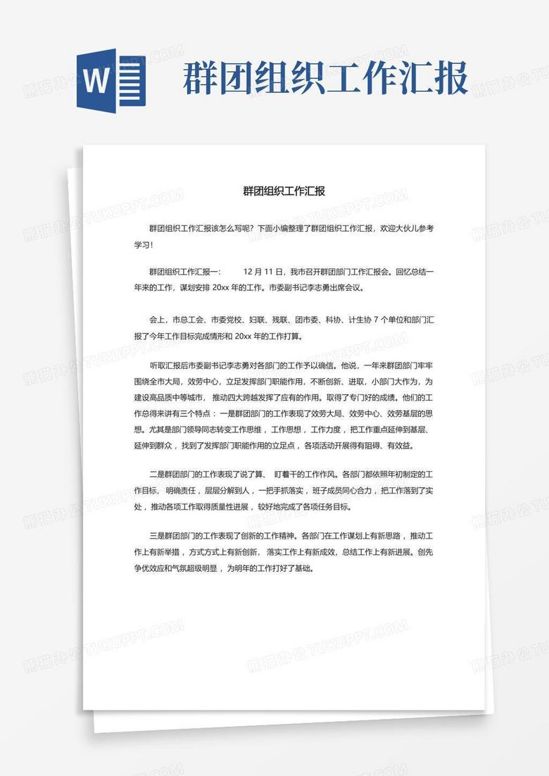 群团组织工作汇报Word模板下载 编号qkbabxka 熊猫办公