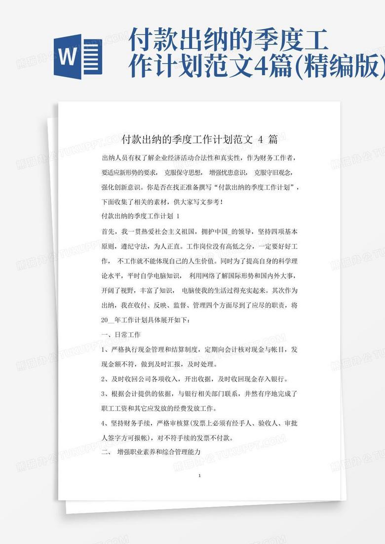 付款出纳的季度工作计划范文4篇 精编版 Word模板下载 编号lvnrnyde 熊猫办公