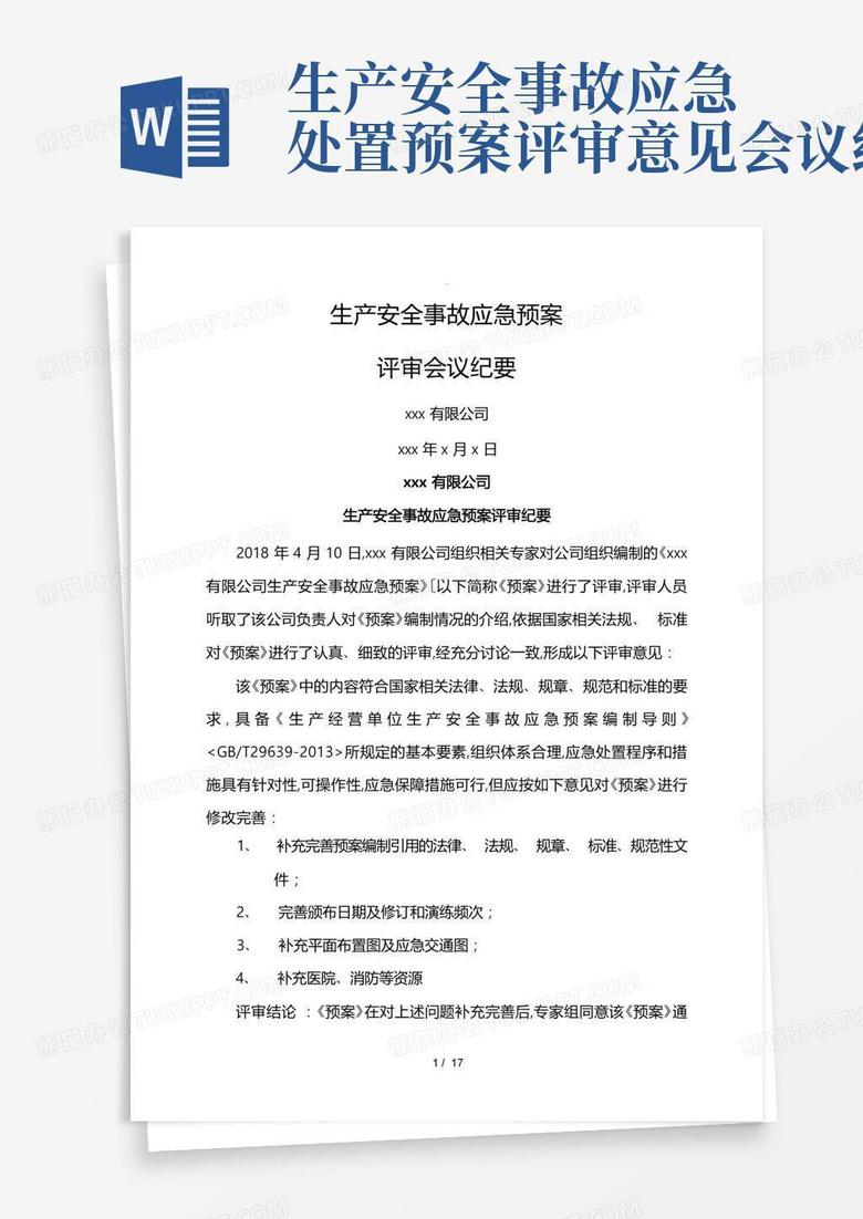 生产安全事故应急处置预案评审意见会议纪要Word模板下载 编号lvnrnwny 熊猫办公