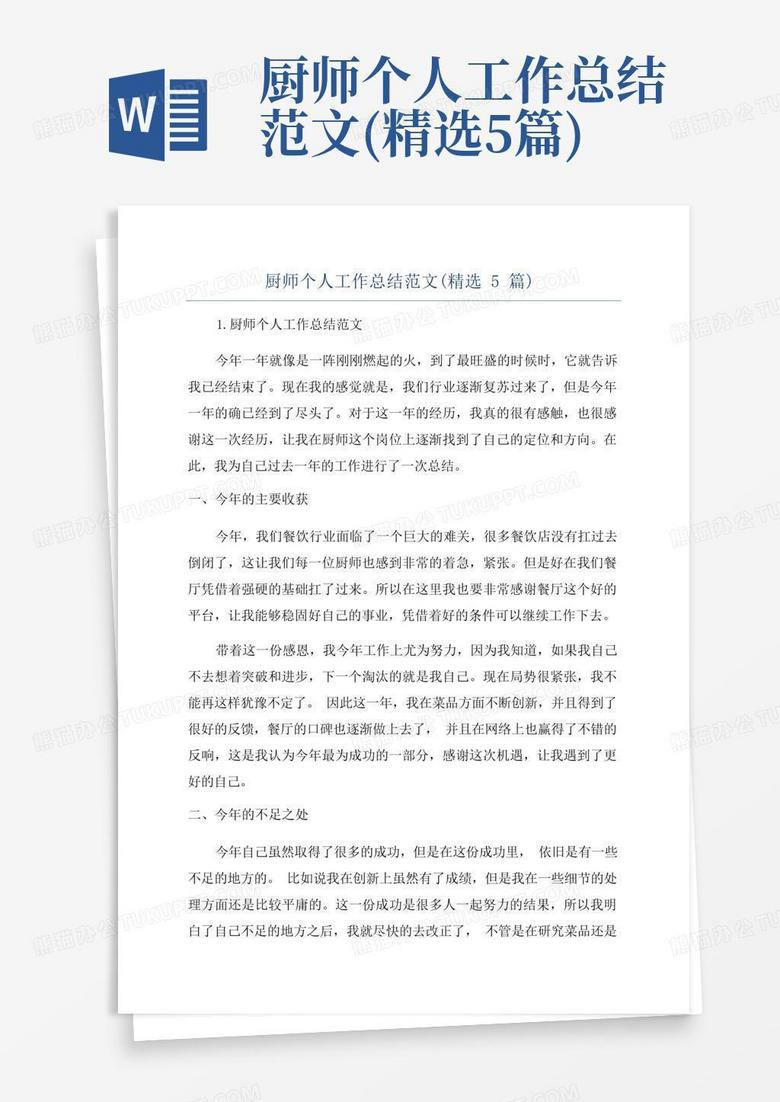 厨师个人工作总结范文 精选5篇 Word模板下载 编号qoaoawdn 熊猫办公