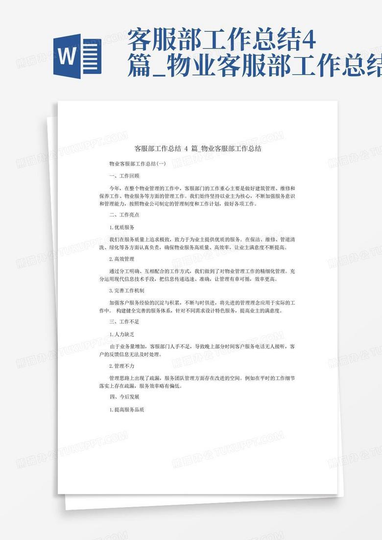 客服部工作总结4篇 物业客服部工作总结Word模板下载 编号qzazajwr 熊猫办公