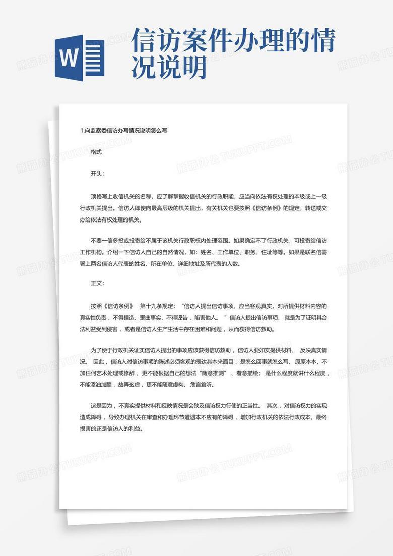 信访案件办理的情况说明Word模板下载 编号lenonpow 熊猫办公