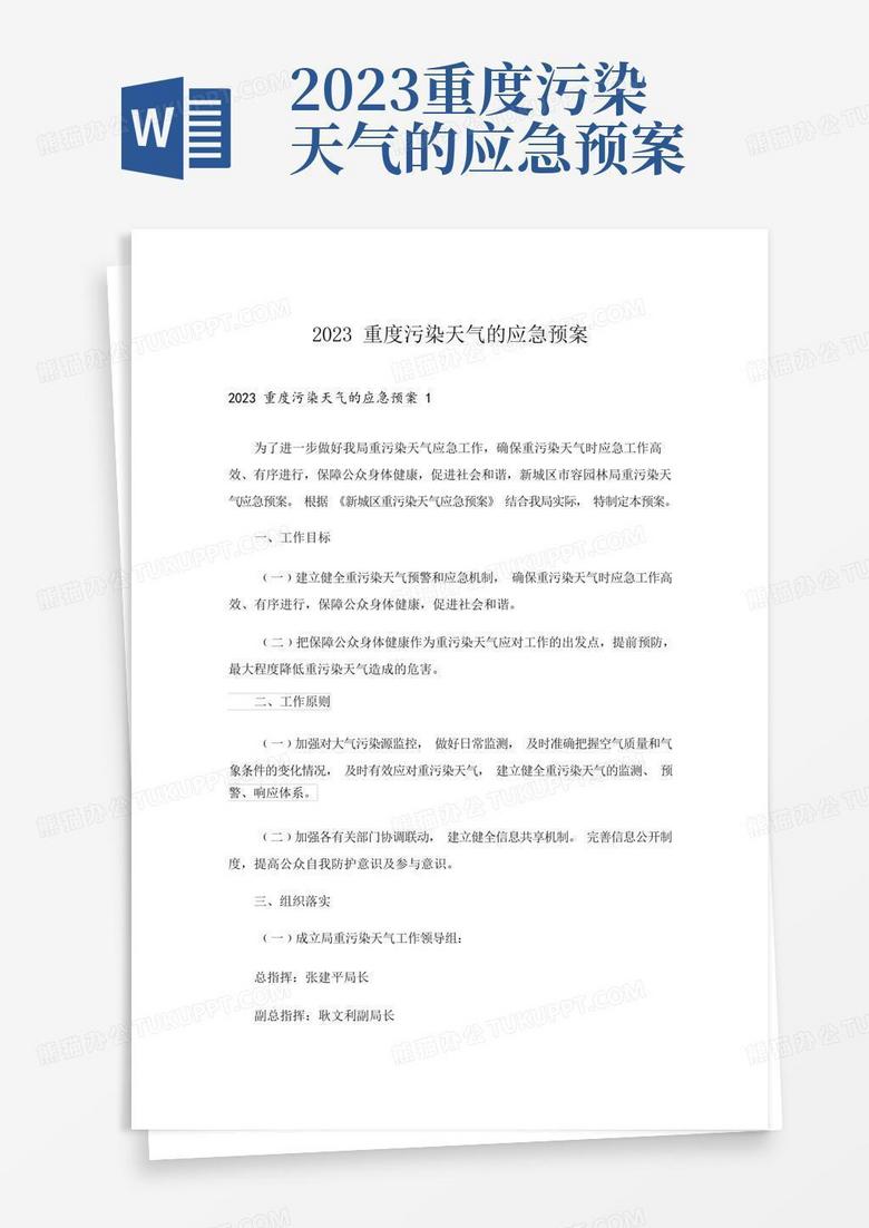 2023重度污染天气的应急预案Word模板下载 编号lvnrndxa 熊猫办公