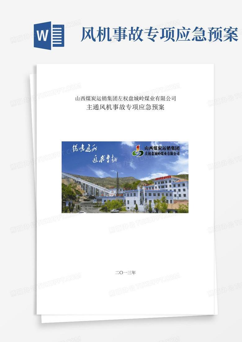 风机事故专项应急预案Word模板下载 编号lrrbrjbe 熊猫办公