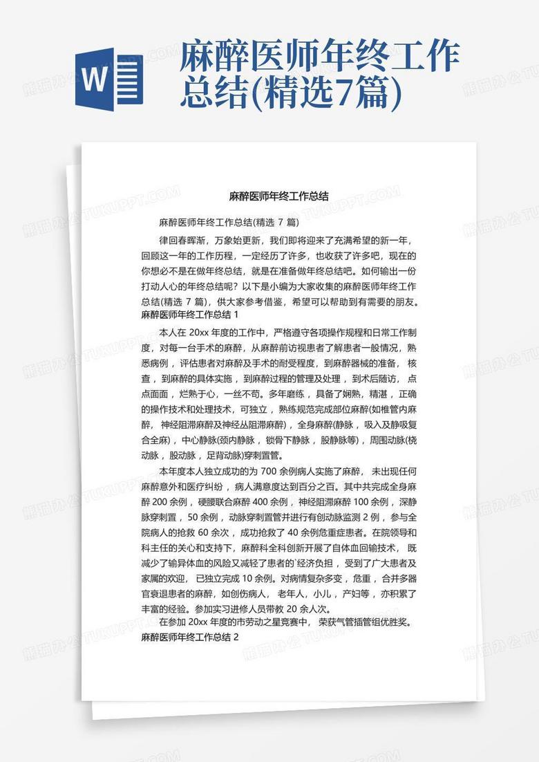 麻醉医师年终工作总结 精选7篇 Word模板下载 编号lpgzgvab 熊猫办公
