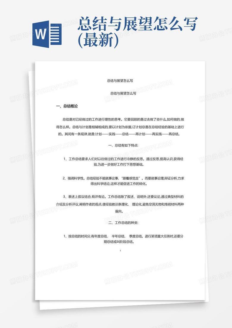 总结与展望怎么写 最新 Word模板下载 编号qoaokvjm 熊猫办公