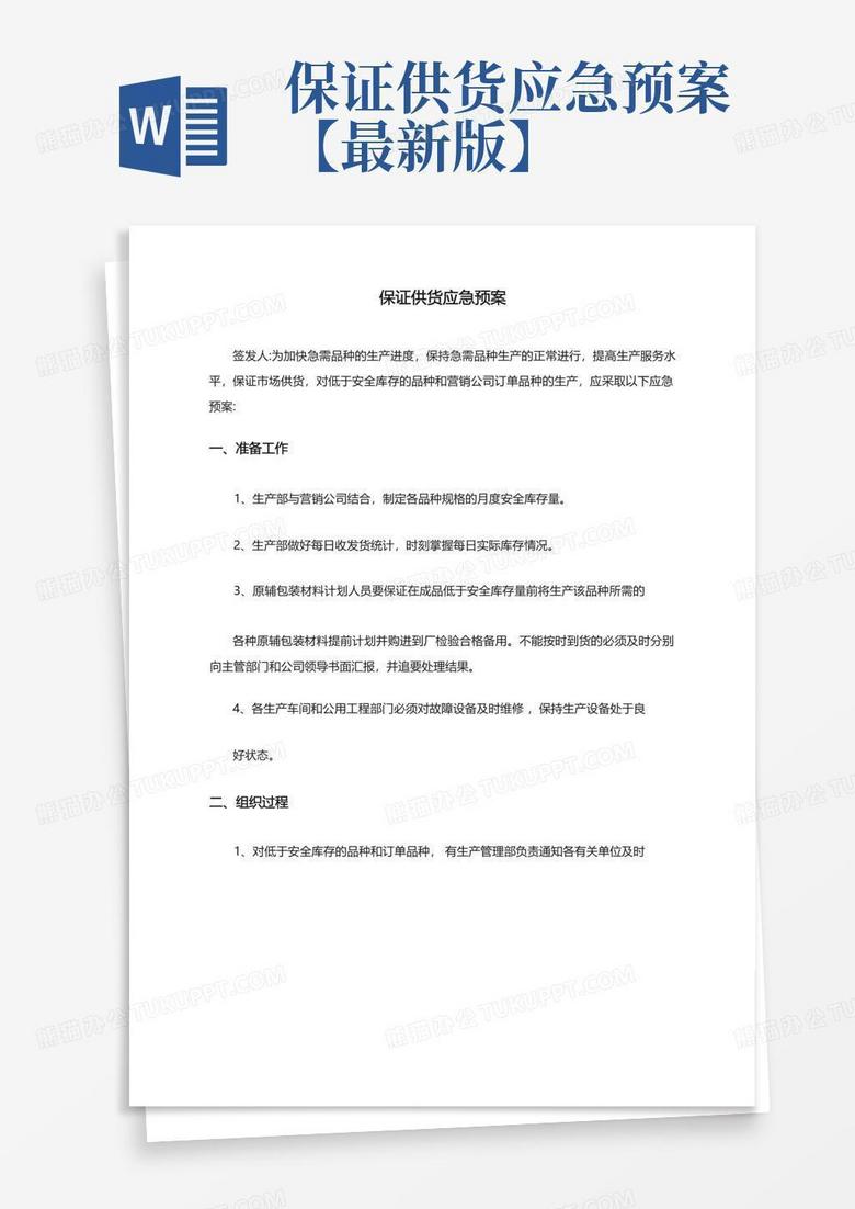 保证供货应急预案最新版Word模板下载 编号lmvjaeyx 熊猫办公