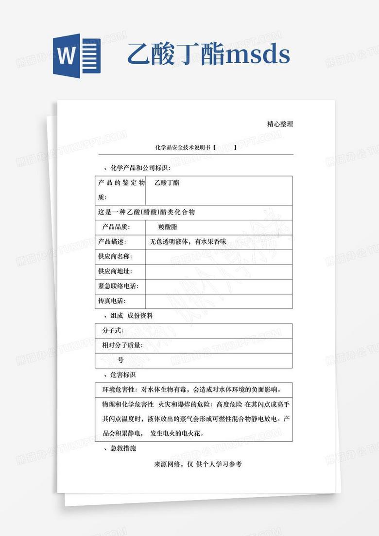 乙酸丁酯msdsWord模板下载 编号qenopdza 熊猫办公