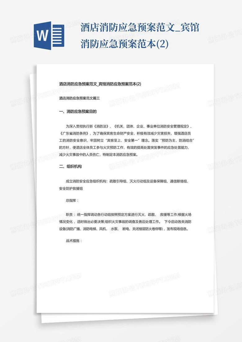 酒店消防应急预案范文 宾馆消防应急预案范本 2 Word模板下载 编号qzazkekv 熊猫办公