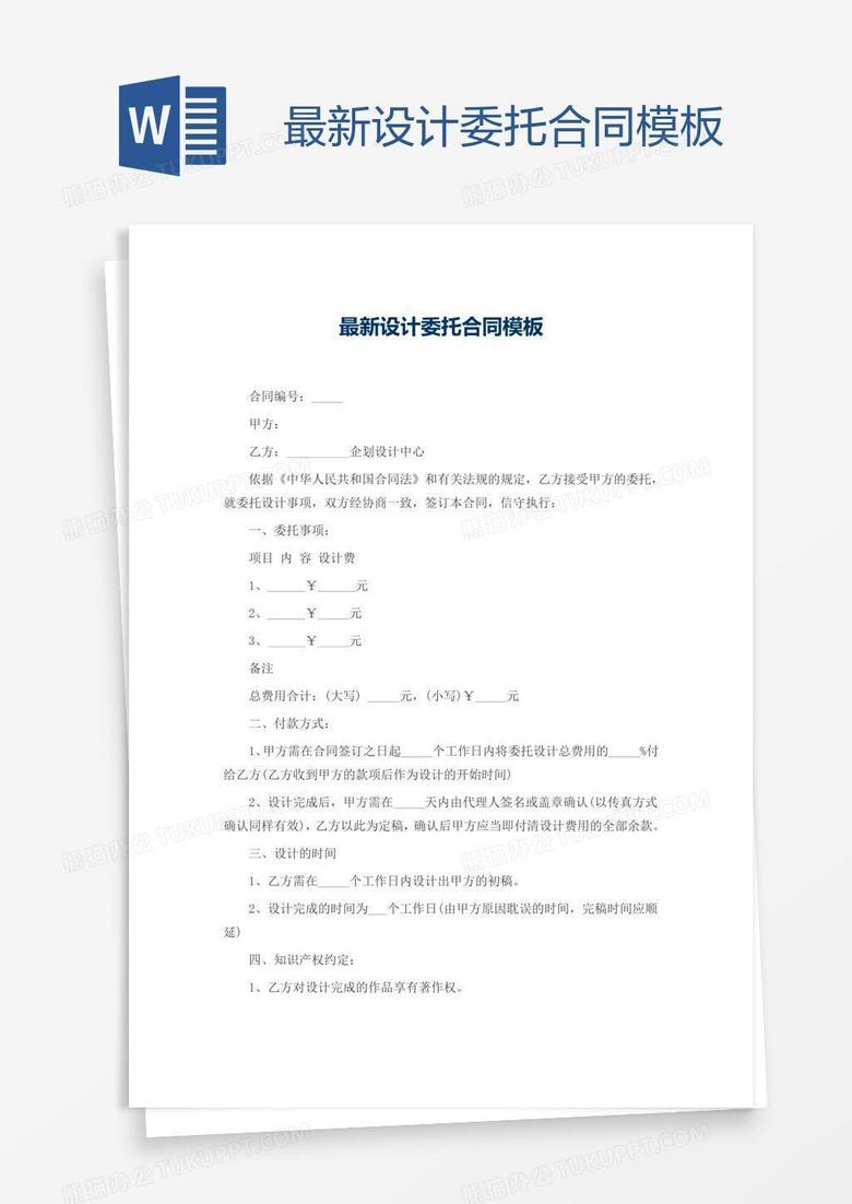 最新设计委托合同Word模板下载 编号vnjjwwbm 熊猫办公
