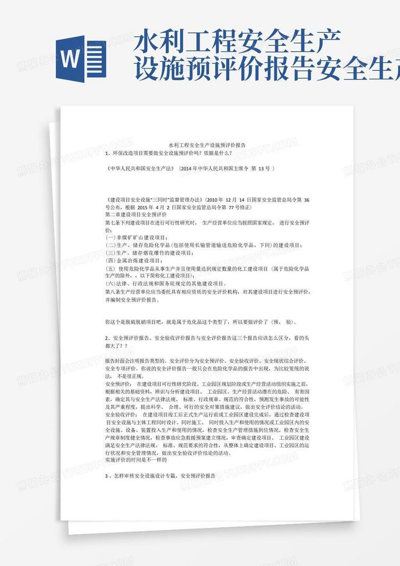 水利工程安全生产设施预评价报告安全生产Word模板下载 编号lyanxnjg 熊猫办公