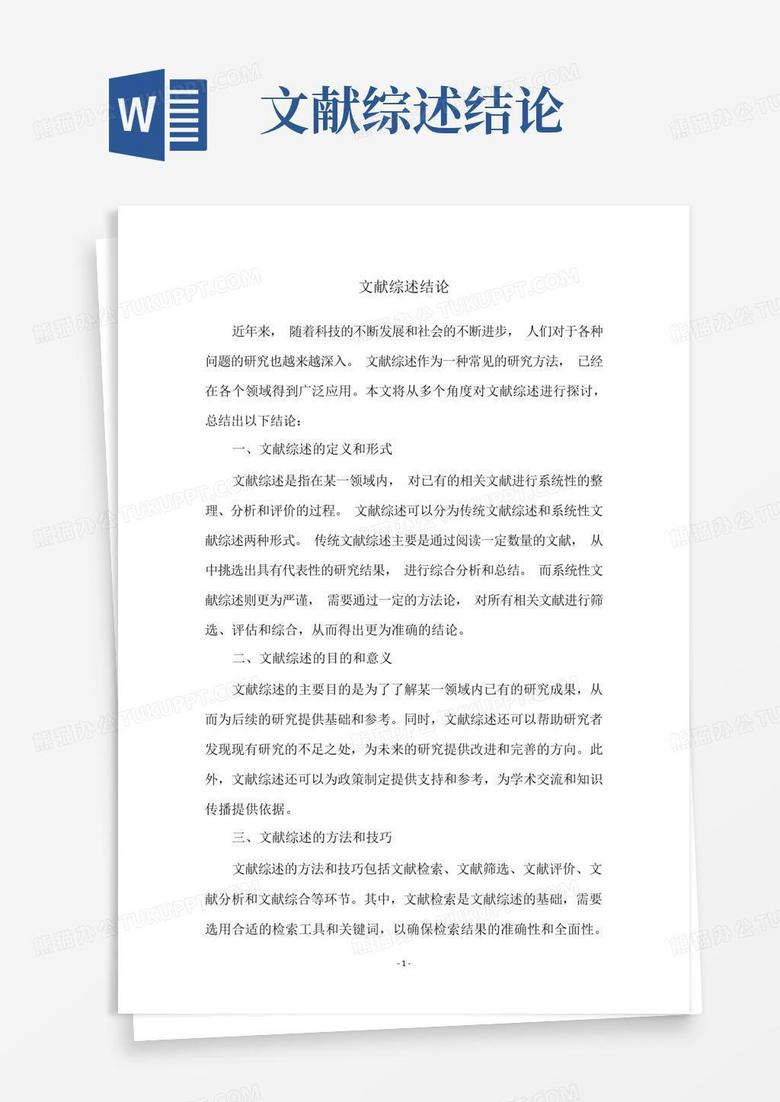 文献综述结论Word模板下载 编号qrrbxpjr 熊猫办公