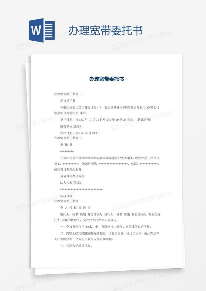 办理宽带委托书Word模板下载 编号xpoovaww 熊猫办公
