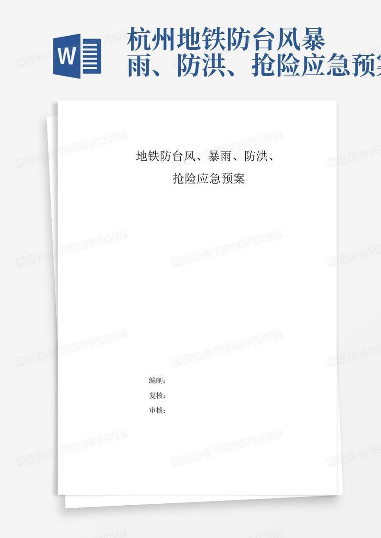 杭州地铁防台风暴雨防洪抢险应急预案Word模板下载 编号lxpmooxy 熊猫办公