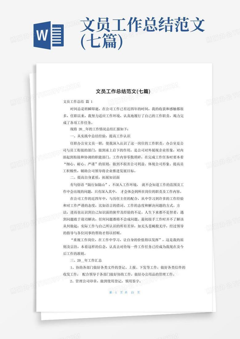 文员工作总结范文 七篇 Word模板下载 编号qrrbxxkn 熊猫办公