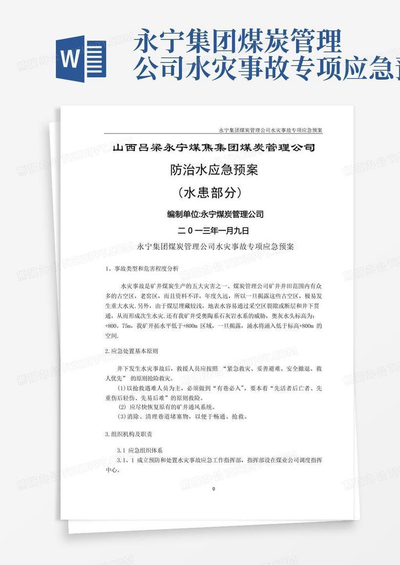 永宁集团煤炭管理公司水灾事故专项应急预案Word模板下载 编号lgrdgggv 熊猫办公