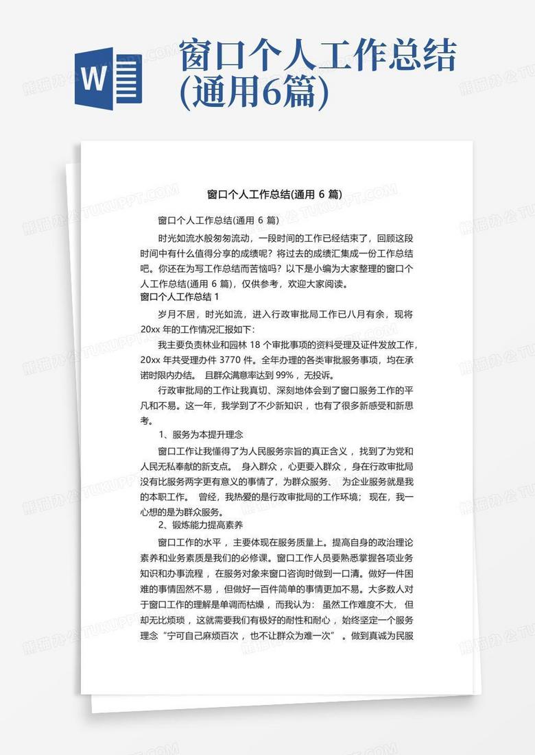 窗口个人工作总结 通用6篇 Word模板下载 编号qgrdpxvx 熊猫办公