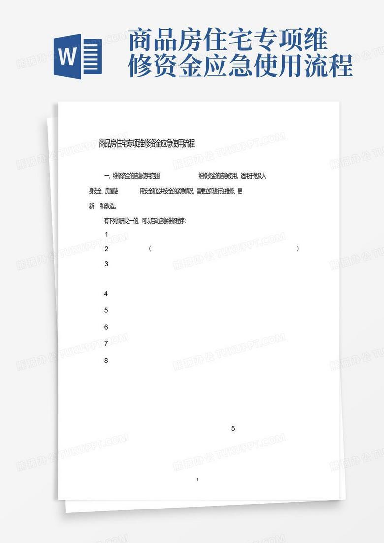 商品房住宅专项维修资金应急使用流程Word模板下载 编号qenoxzjn 熊猫办公