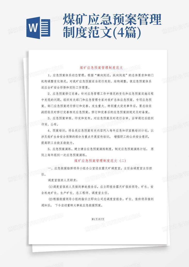 煤矿应急预案管理制度范文 4篇 Word模板下载 编号lenoxjbx 熊猫办公