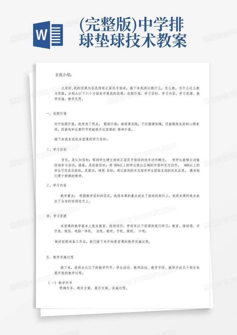 完整版 中学排球垫球技术教案Word模板下载 编号qaeaxgze 熊猫办公