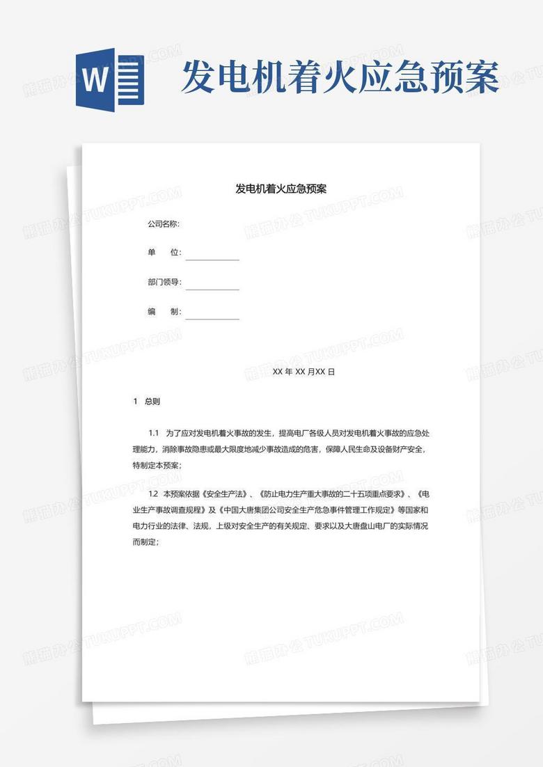 发电机着火应急预案Word模板下载 编号qvnrdabo 熊猫办公