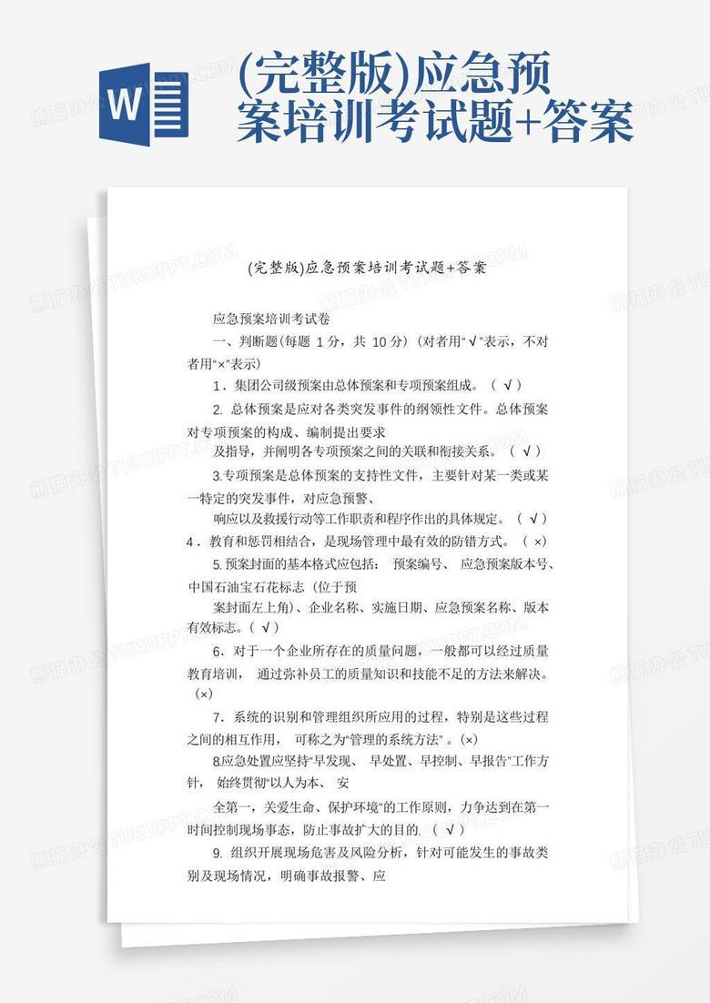 完整版 应急预案培训考试题 答案Word模板下载 编号lvnrdxyb 熊猫办公