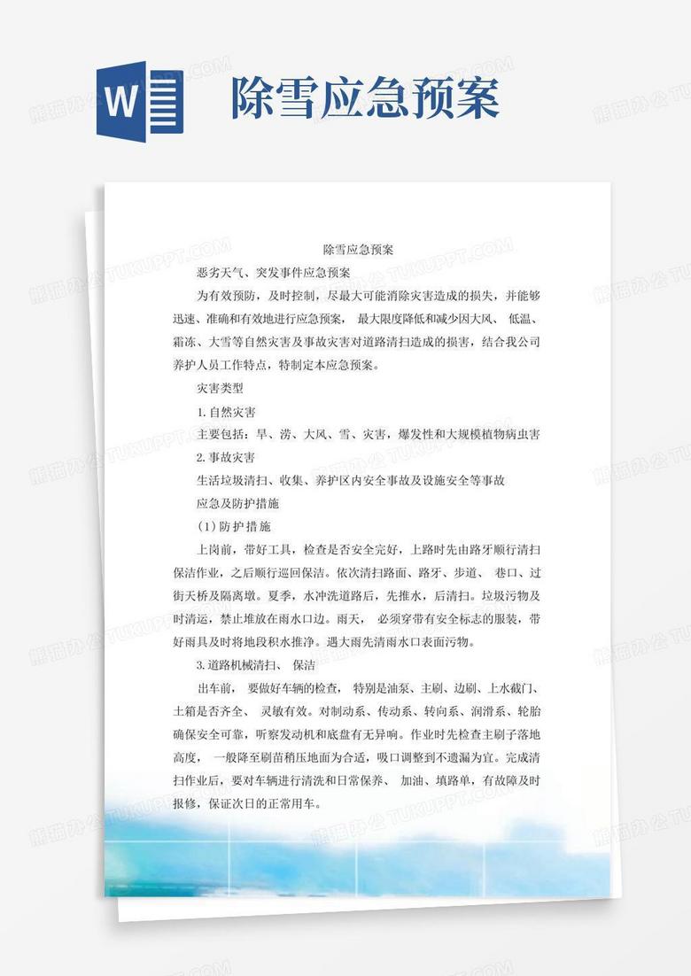 除雪应急预案Word模板下载 编号qzazbzej 熊猫办公